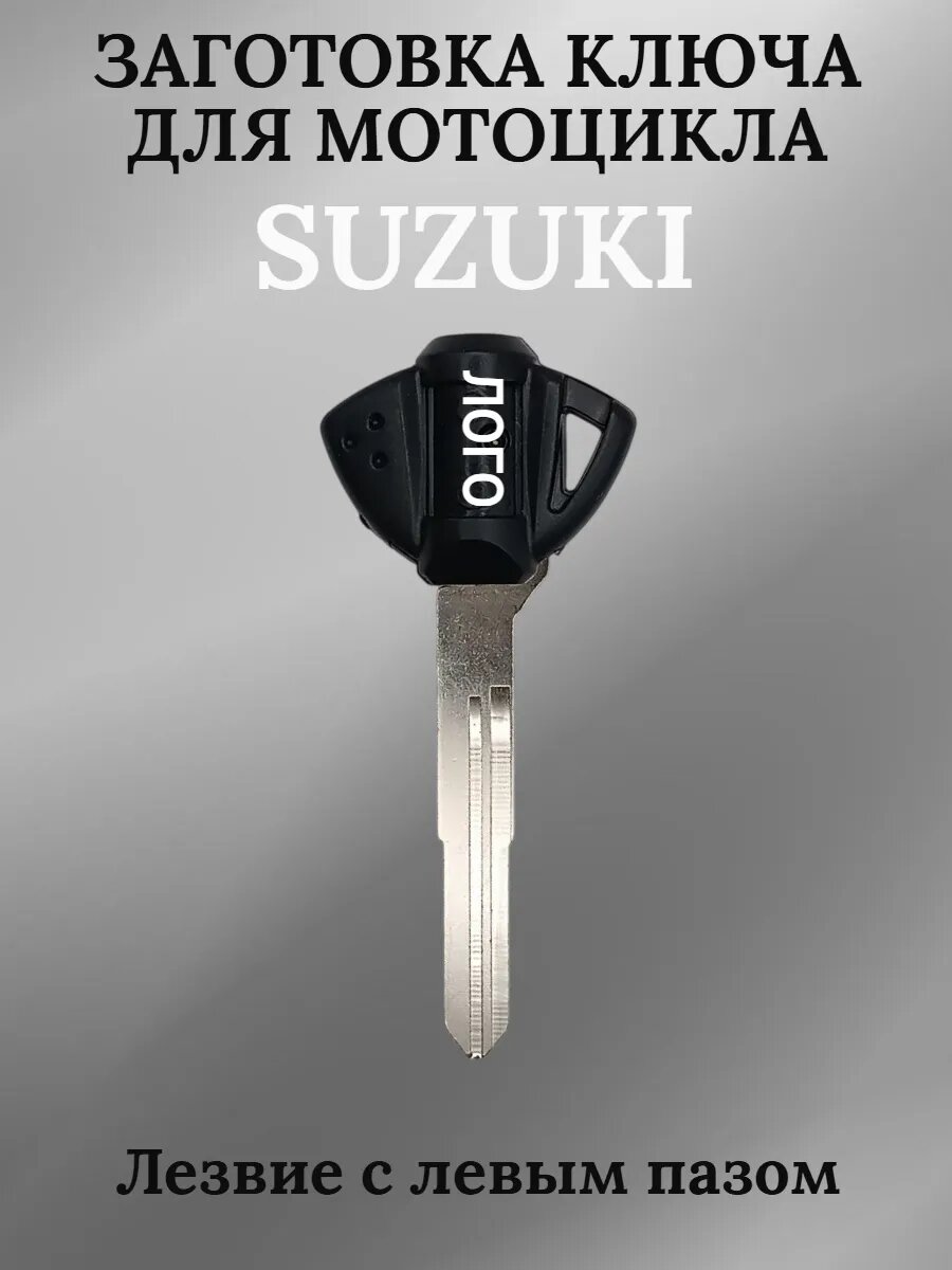 Заготовка ключа для мотоцикла Suzuki GSXR600 К7 / Сузуки, лезвие с левым пазом