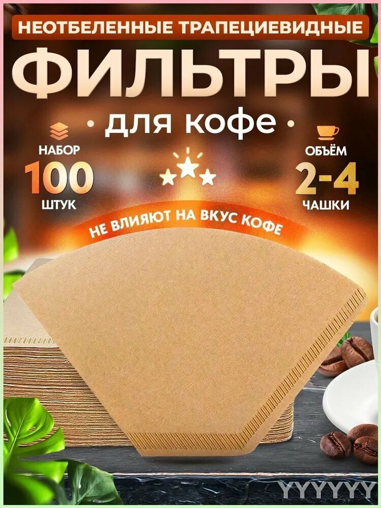 CFPRESS Фильтр для кофе неотбеленные №2, 100 шт