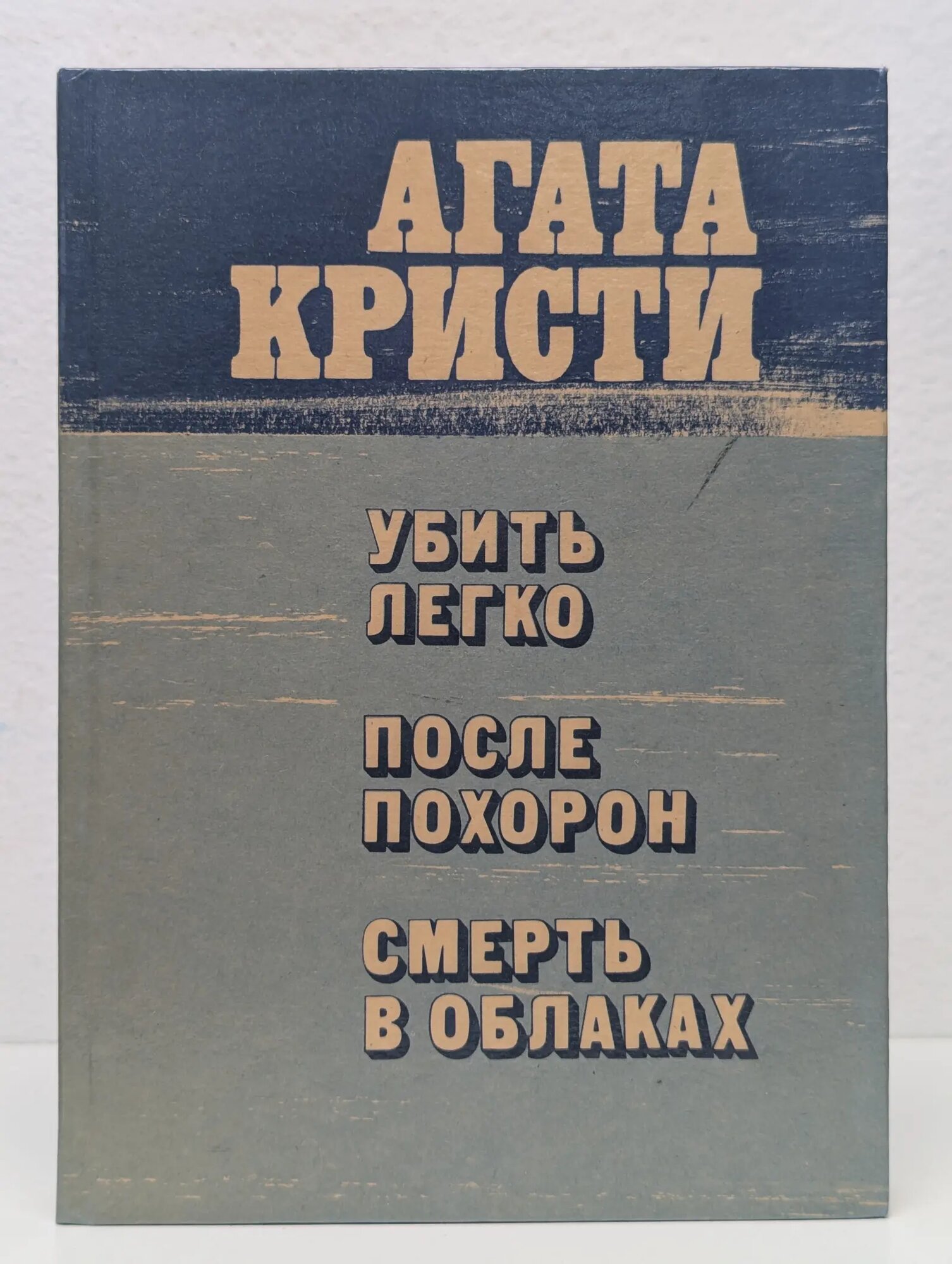 Убить легко. После похорон. Смерть в облаках Кристи Агата 1990