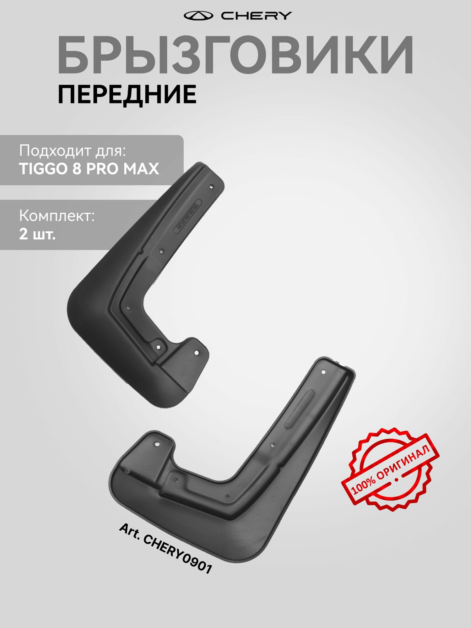 Брызговики CHERY TIGGO 8 PRO MAX комплект передних (2 шт.) арт. CHERY0901
