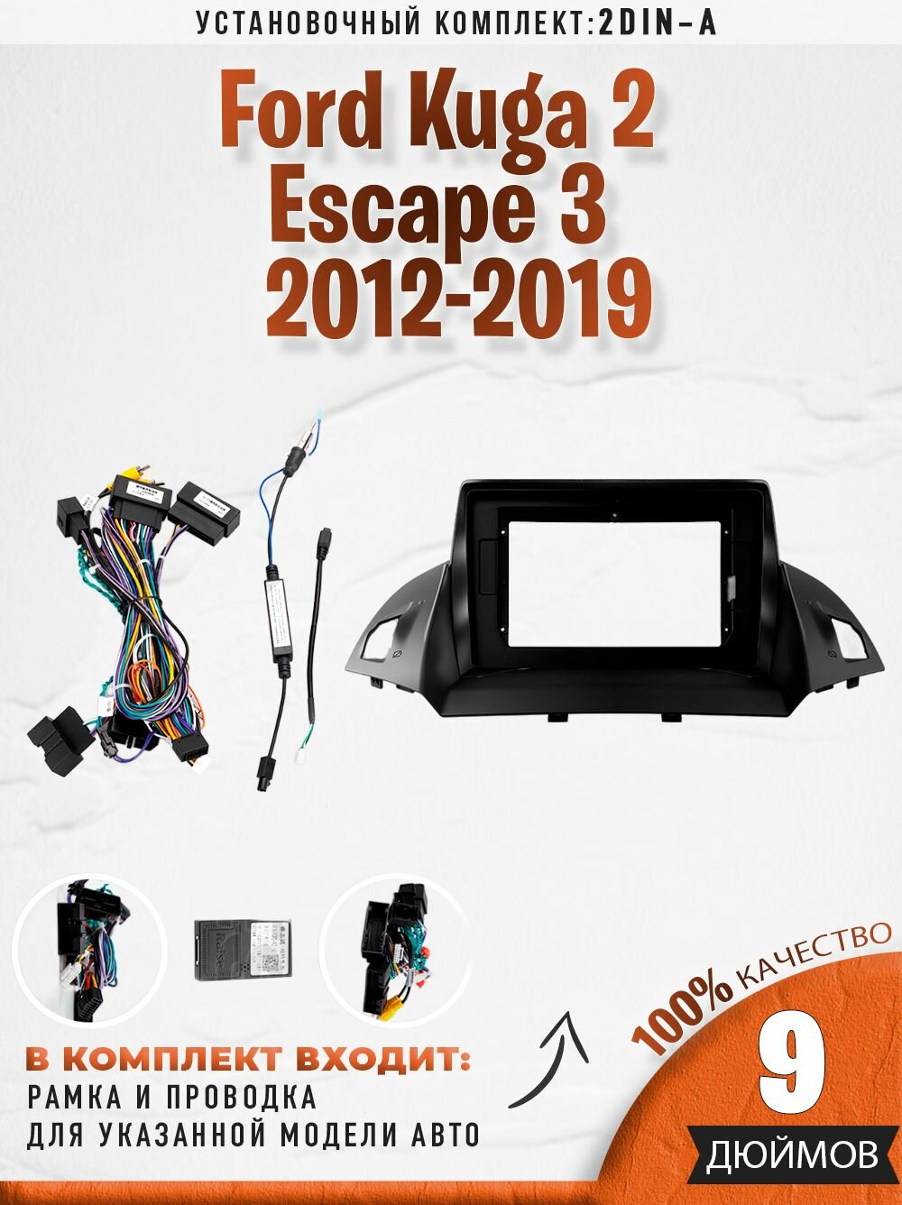 Переходная рамка для Ford Kuga 2 Escape 3, Форд Куга 2 Экспейп Комплект А, Рамка для магнитолы в штатное место с проводами, установка автозвука