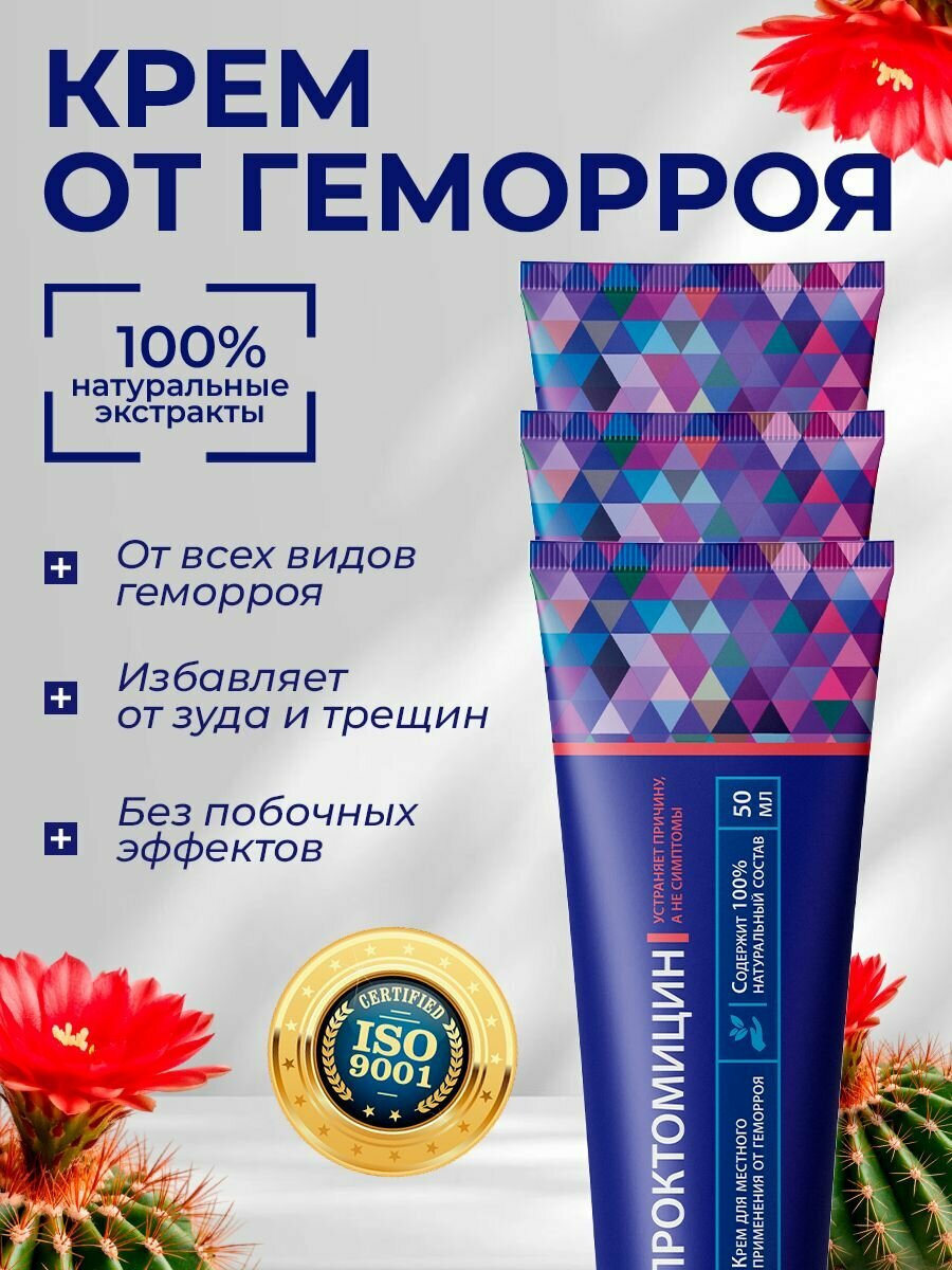"Проктомицин" Крем от геморроя, натуральные экстракты, 50мл, 3шт