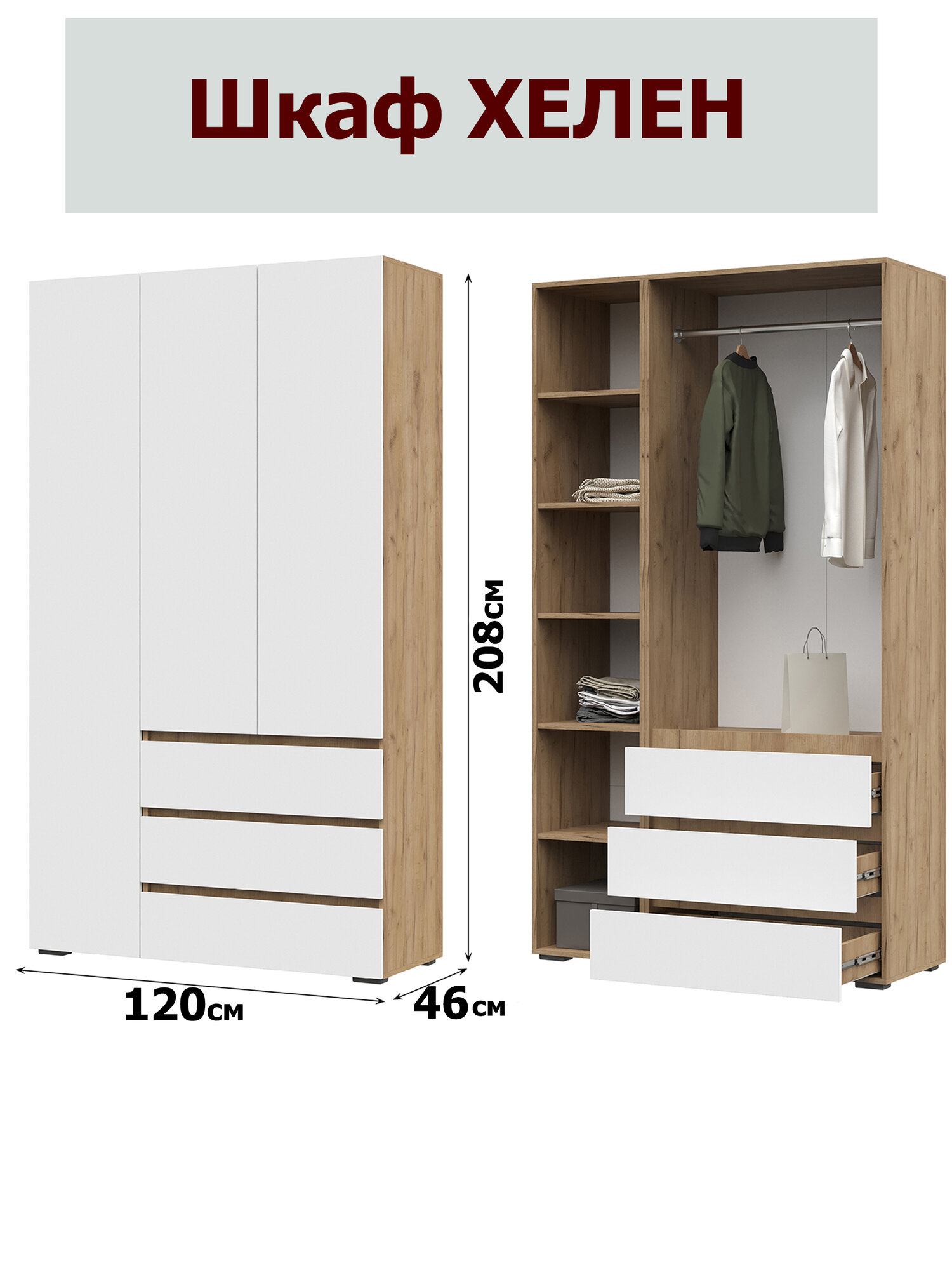 Шкаф 3х ств. с ящиками Хелен ШК-06 (1200х2080х460) Дуб вотан золото - Белый