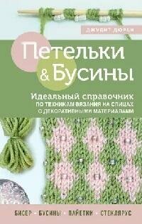 Петельки и бусинки : идеальный справочник по техникам вязания на спицах с декоративными материалами