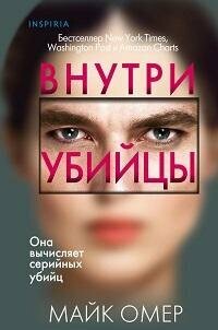 Книга "Внутри убийцы"