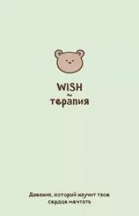 WISH-терапия. Дневник, который научит твое сердце мечтать (со стикерами)