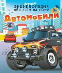 Книга "Автомобили"