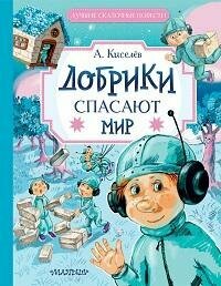 Книга "Добрики спасают мир"