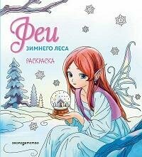 Феи зимнего леса : раскраска