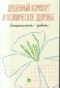 Книга "Душевный комфорт и психическое здоровье. Эмоциональный дневник"