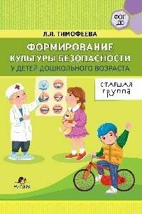 Книга "Формирование культуры безопасности у детей дошкольного возраста. Старшая группа : методическое пособие (ФОП до)"
