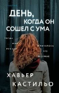 Книга "День, когда он сошел с ума"