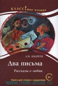 Книга "Два письма. Рассказы о любви : книга для чтения с заданиями для изучающих русский язык как иностранный : В2"