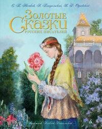 Книга "Золотые сказки русских писателей"