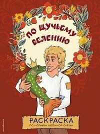 Книга "По щучьему велению : раскраска по мотивам любимой сказки"