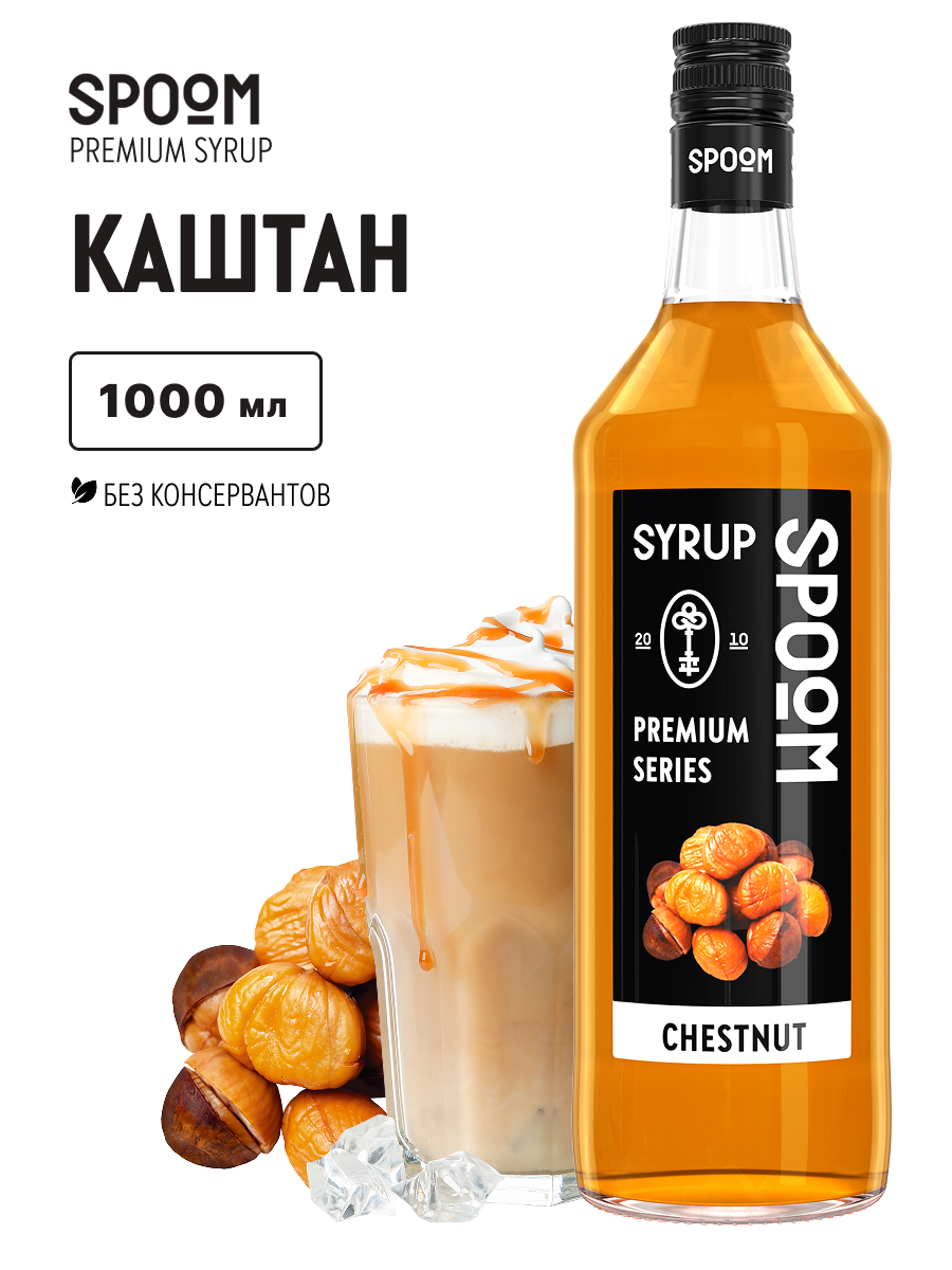 Сироп SPOOM Каштан 1 л