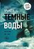 Книга "Темные воды : роман"