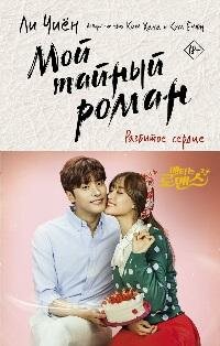 Книга "Мой тайный роман. Разбитое сердце"