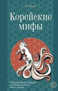 Книга "Корейские мифы. Исследование сказаний о токкэби, кумихо, богах и духах"
