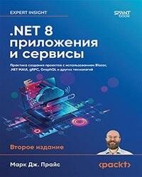 Книга ". NET 8: приложения и сервисы. Практика создания проектов с использованием Blazor, NET MAUL, gRPC, GraphQL"
