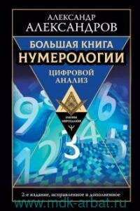 Книга "Большая книга нумерологии. Цифровой анализ"