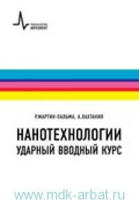 Нанотехнологии - ударный вводный курс : учебное пособие