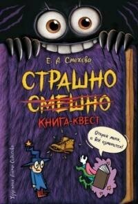 Книга "Страшно. Смешно : книга-квест"