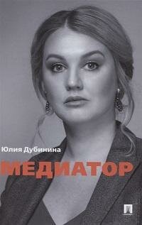 Книга "Медиатор"