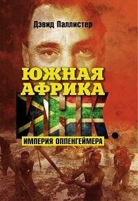 Южная Африка Инк. Империя Оппенгеймера