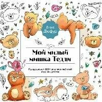 Книга "Мой милый мишка Тедди : раскрашиваем 100+ рисунков любимой игрушки детства"