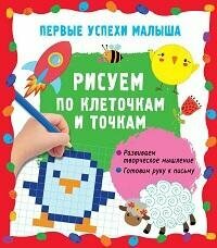 Книга "Рисуем по клеточкам и точкам"
