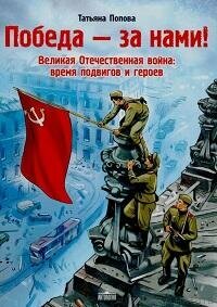 Книга "Победа - за нами! Великая Отечественная война: время подвигов и героев"