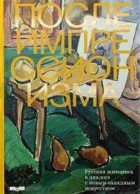 Книга "После импрессионизма : Русская живопись в диалоге с новым западным исуксством : каталог выставки"