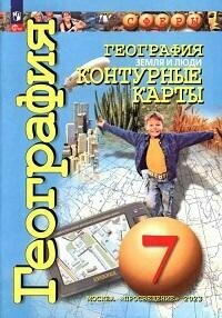 Книга "География : 7-й класс : Земля и люди : контурные карты"