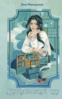 Книга "Королевский тур"