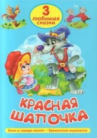 Книга "Красная шапочка : сказки : в пересказе С. И. Снессоревой"