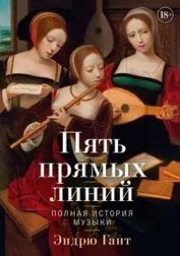 Книга "Пять прямых линий : Полная история музыки"