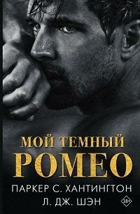 Книга "Мой темный Ромео : роман"