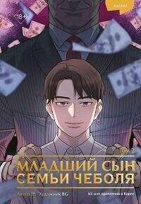 Книга "Младший сын семьи чеболя. Т.2 : манхва"