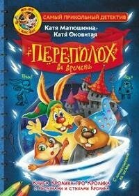 Книга "Фу-Фу и Кис-Кис. Переполох во времени"
