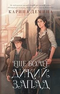 Книга "Еще более дикий Запад : роман"