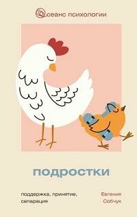 Книга "Подростки. Поддержка, принятие, сепарация"