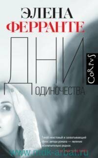 Книга "Дни одиночества"