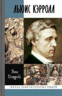 Льюис Кэрролл