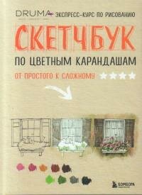 Книга "Скетчбук по цветным карандашам : экспресс-курс по рисованию"