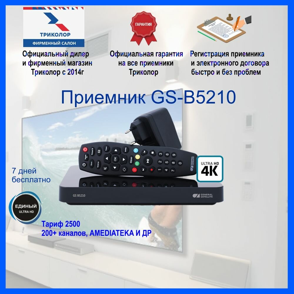 Приёмник спутниковый Триколор GS B5210 4K (Тариф Единый Ultra) Центр/Сибирь +7 дней просмотра
