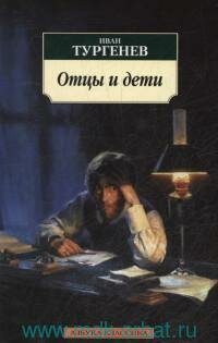 Книга "Отцы и дети : роман"