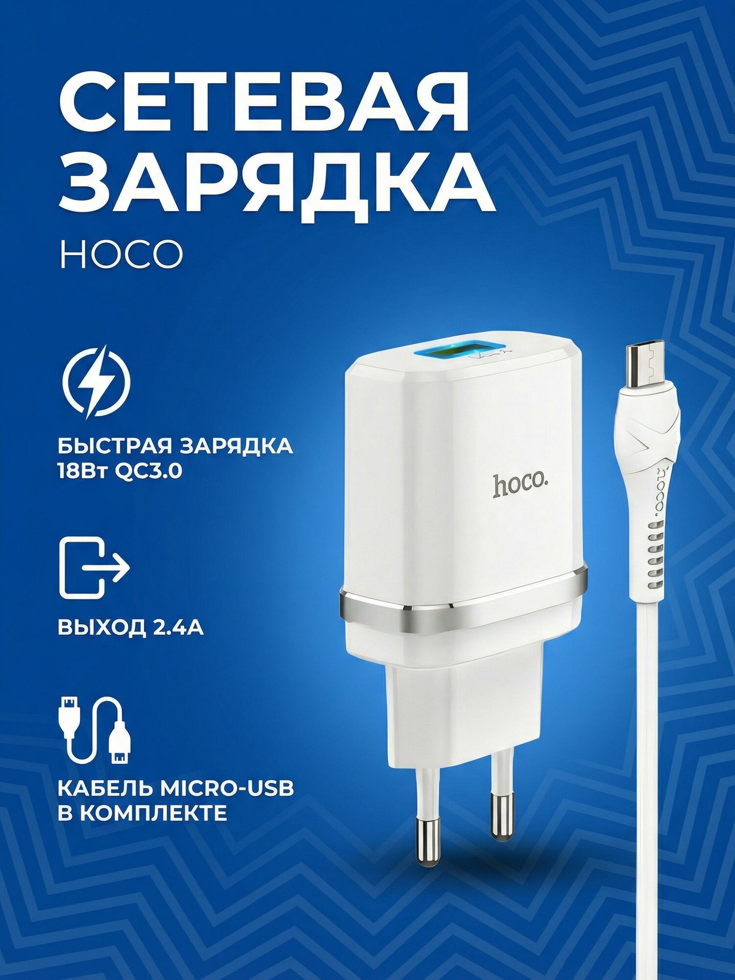 Сетевое зарядное устройство Hoco C12Q EU, белое, 2.4A, поддержка QC3.0, с шнуром Micro 1USB