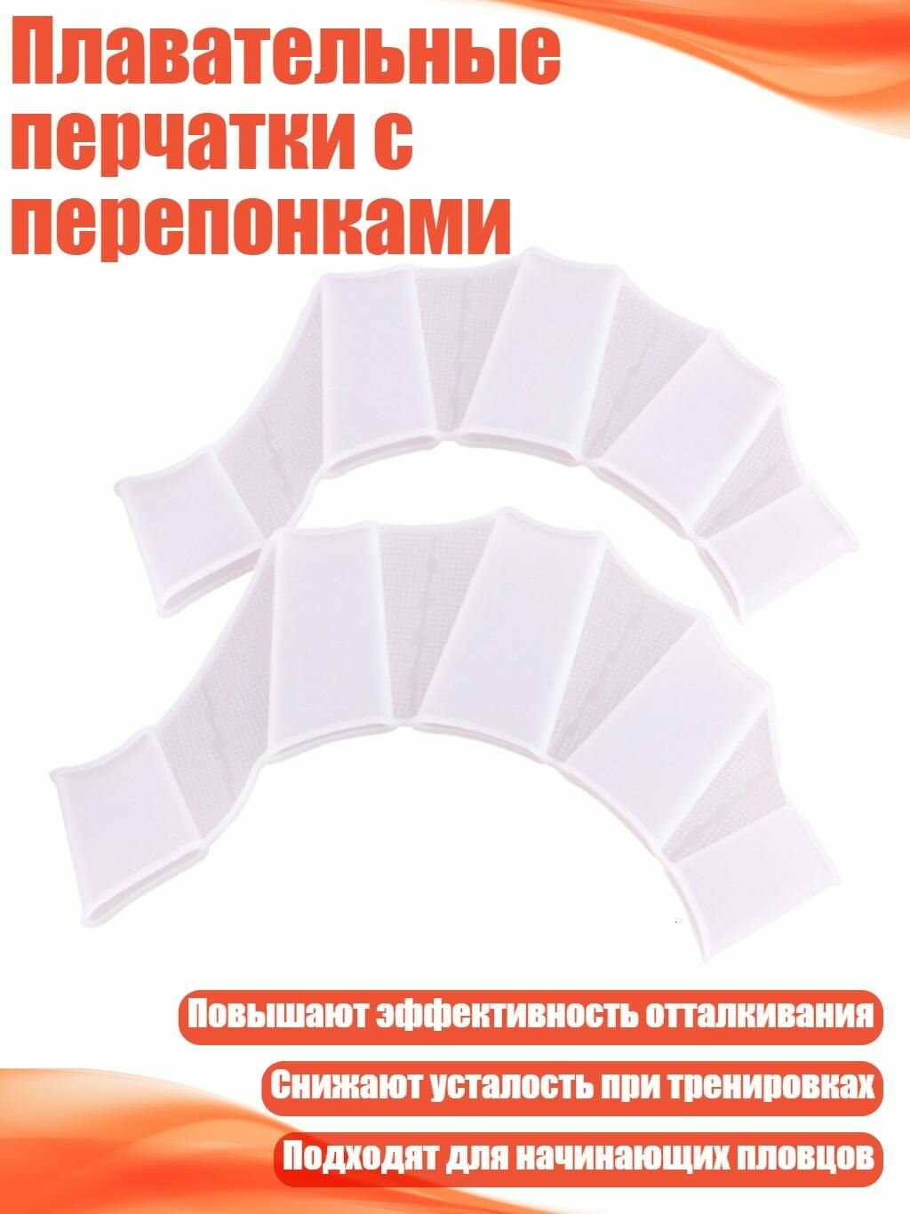 Плавательные перчатки с перепонками, Белый - L