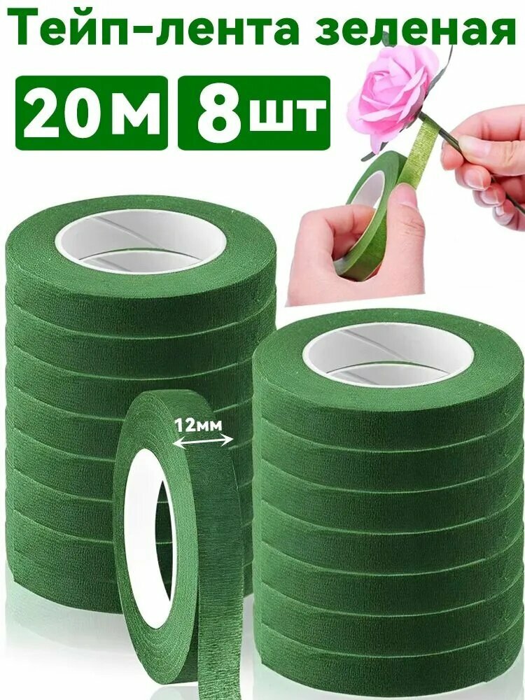 Тейп лента флористическая для цветов и рукоделия 12мм*20м, тёмно-зелёная, тейп-лента,8 шт